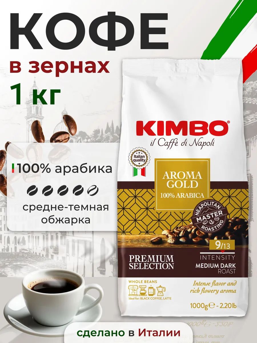Кофе в зернах KIMBO Aroma Gold 100% Arabica (Италия) 1000 гр.