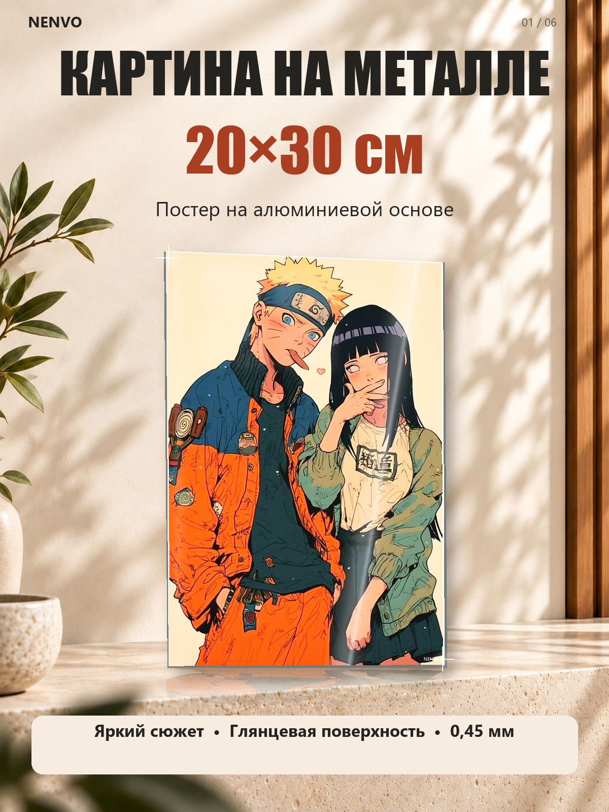 Постер интерьерный на металле Наруто Узумаки и Хината Хюга Наруто Naruto, 20x30 см