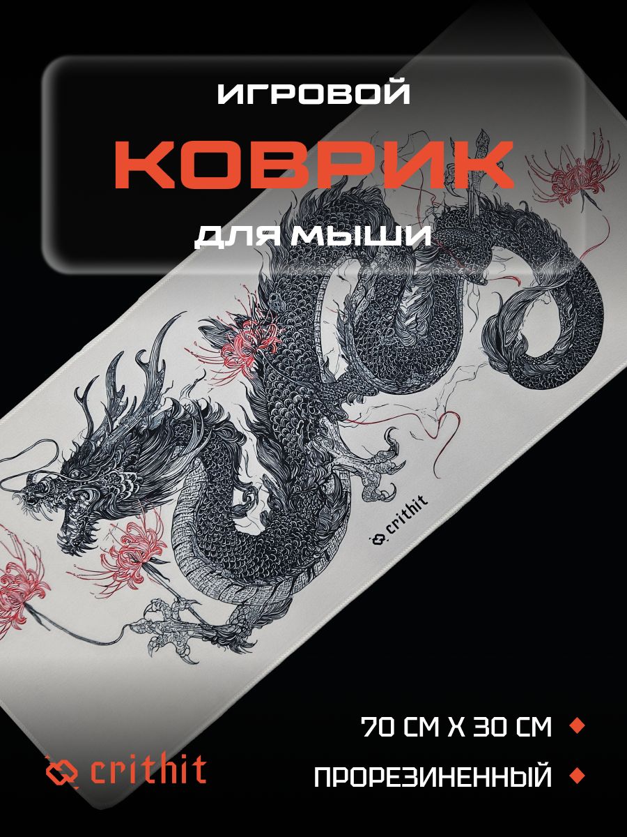 Игровой коврик для мыши 70х30 см Черный Дракон и Ликорис