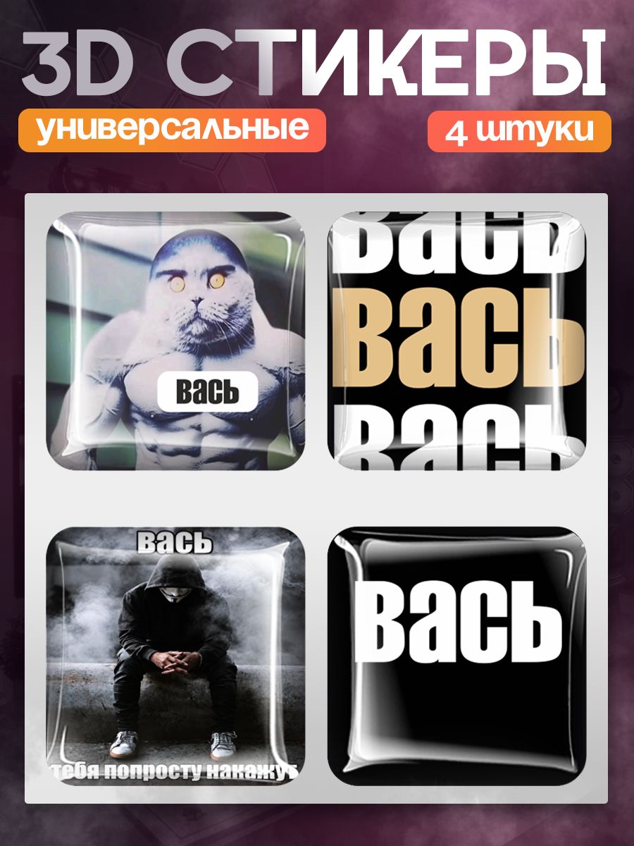Наклейка на телефон 3д мем Вась