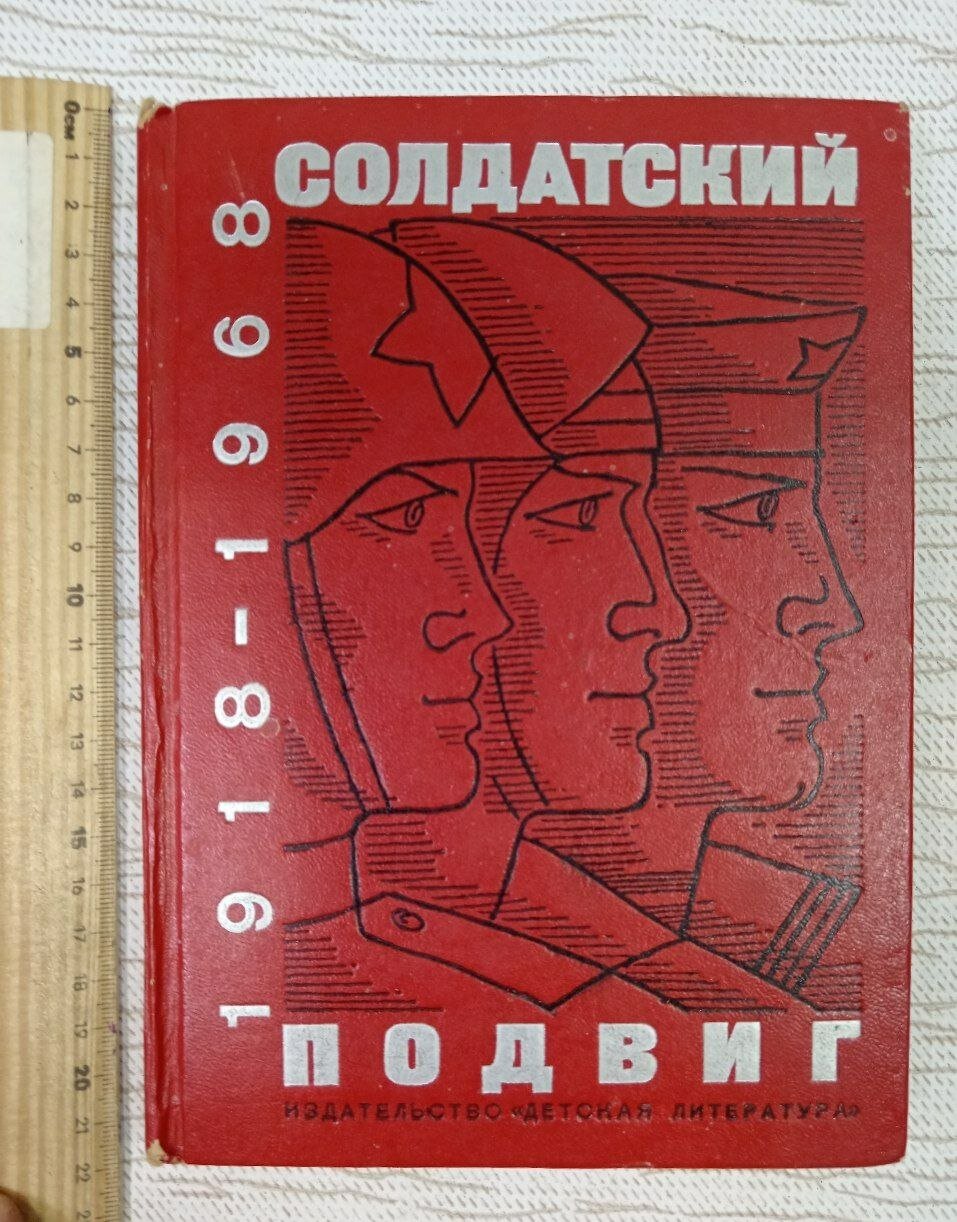 Солдатский подвиг. 1918-1968
