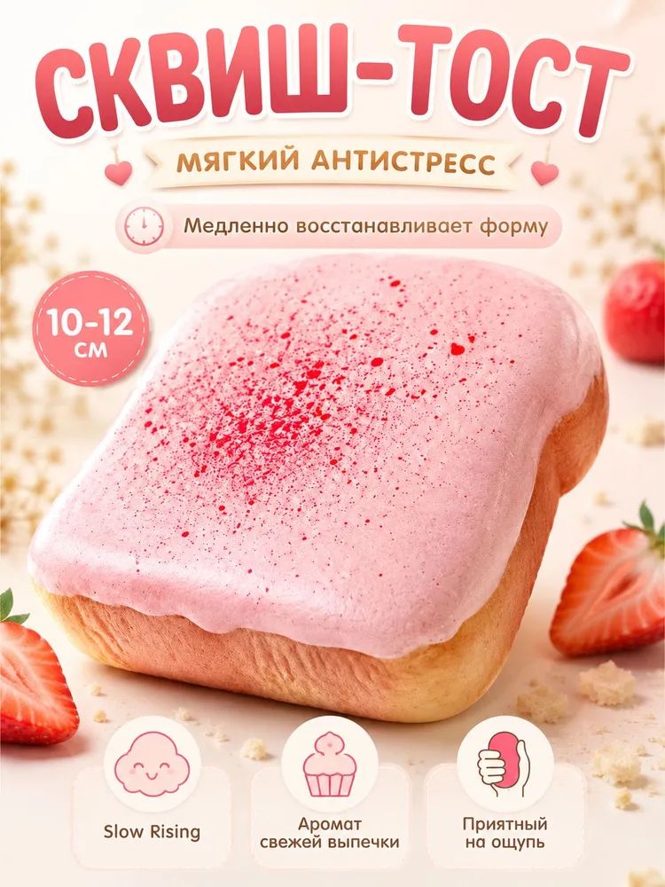 Butter Сквиш Тост антистресс 11 9,5 см / мягкая мялка Squishy Toast / игрушка антистресс для детей и взрослых