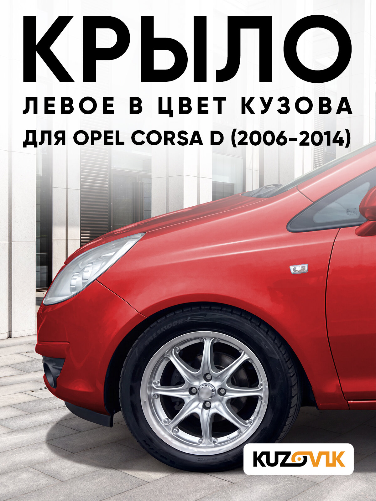 Крыло переднее левое в цвет кузова для Опель Корса Д Opel Corsa D (2006-2014) 79U - MAGMA RED - Красный