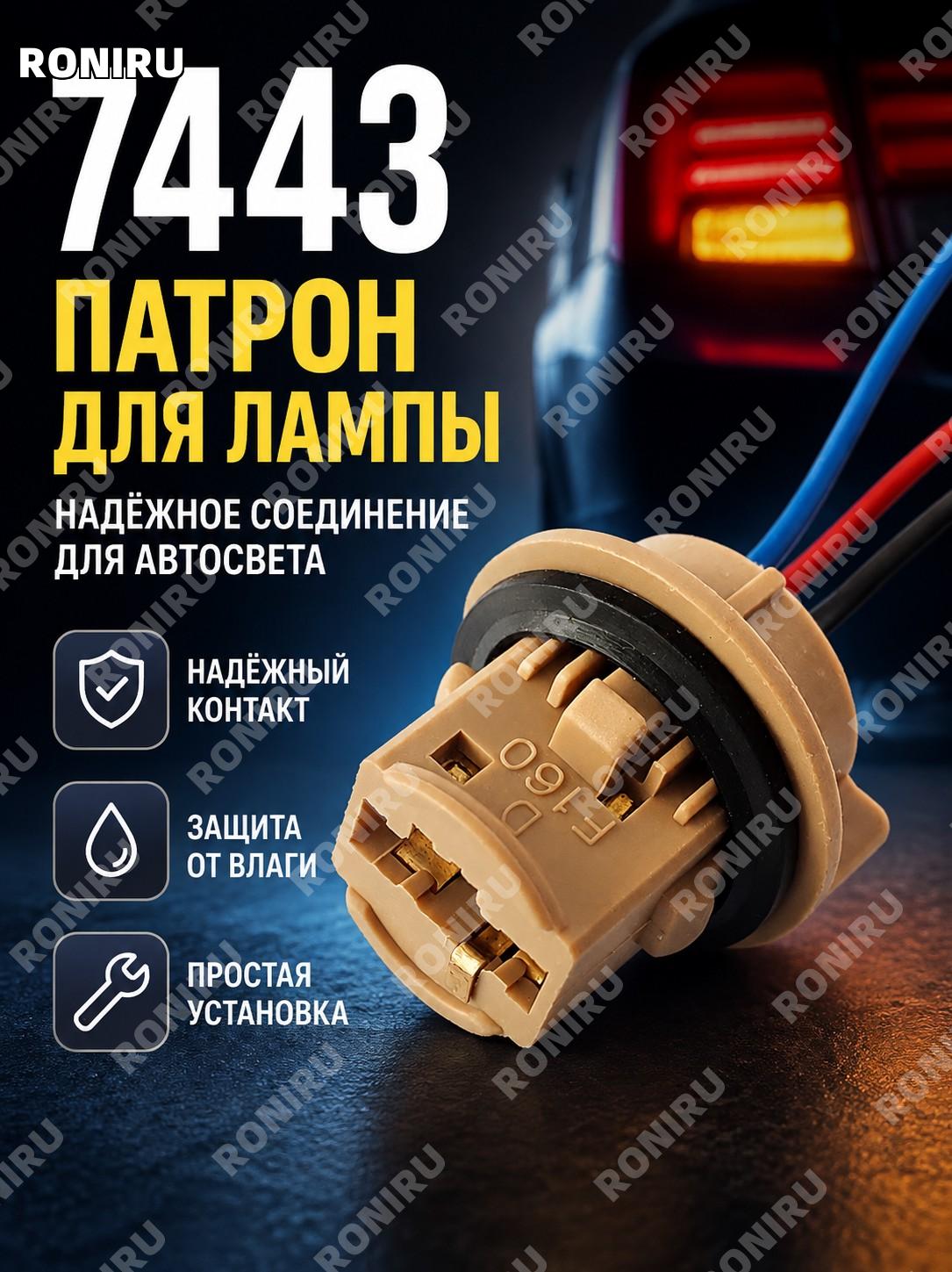 Провод для цоколя 7443, разъем лампы 7443, соединительный провод для автомобильного освещения и замены 7443 типа