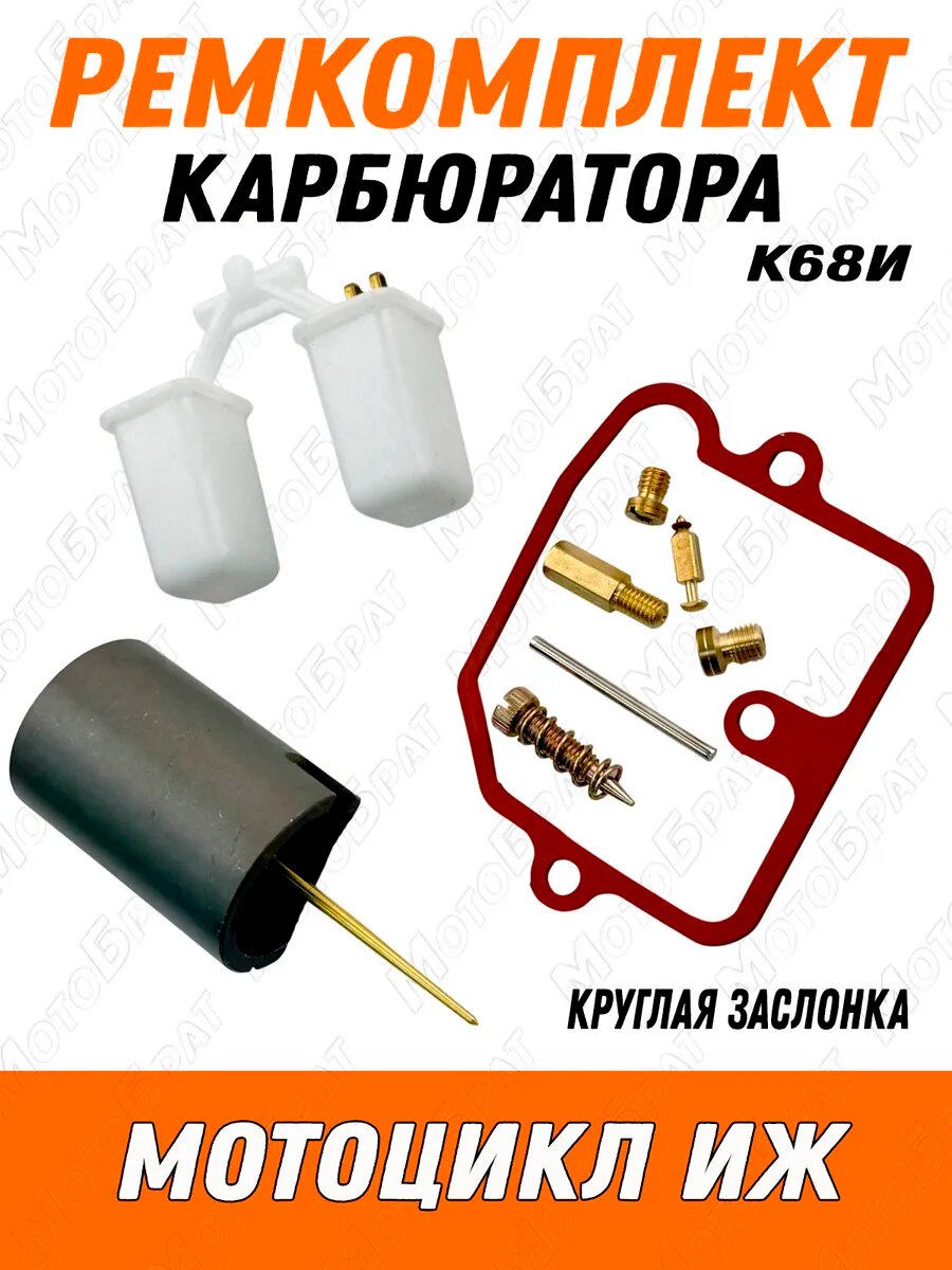 Ремкомплект карбюратора К68И для мотоцикла Иж