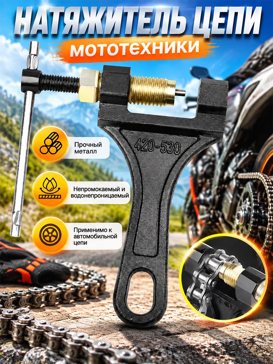 Выжимка цепи для мотоцикла, мото запчасти