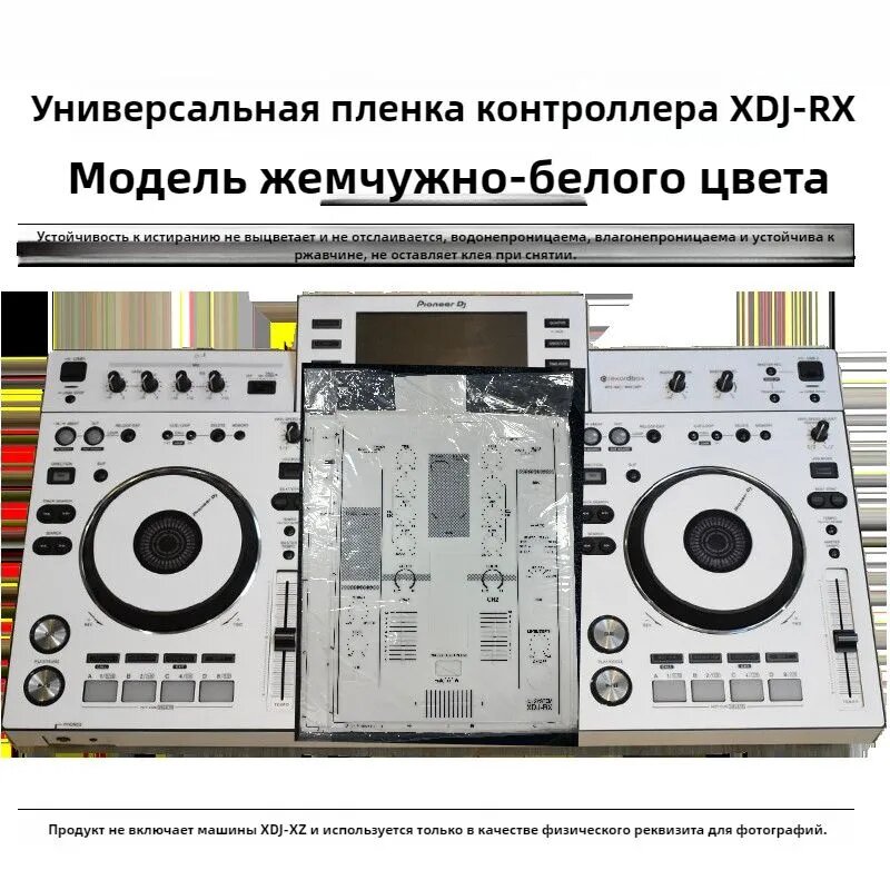 Защитный чехол подходит для белой защитной пленки XDJ-RX (только пленка, а не машина)
