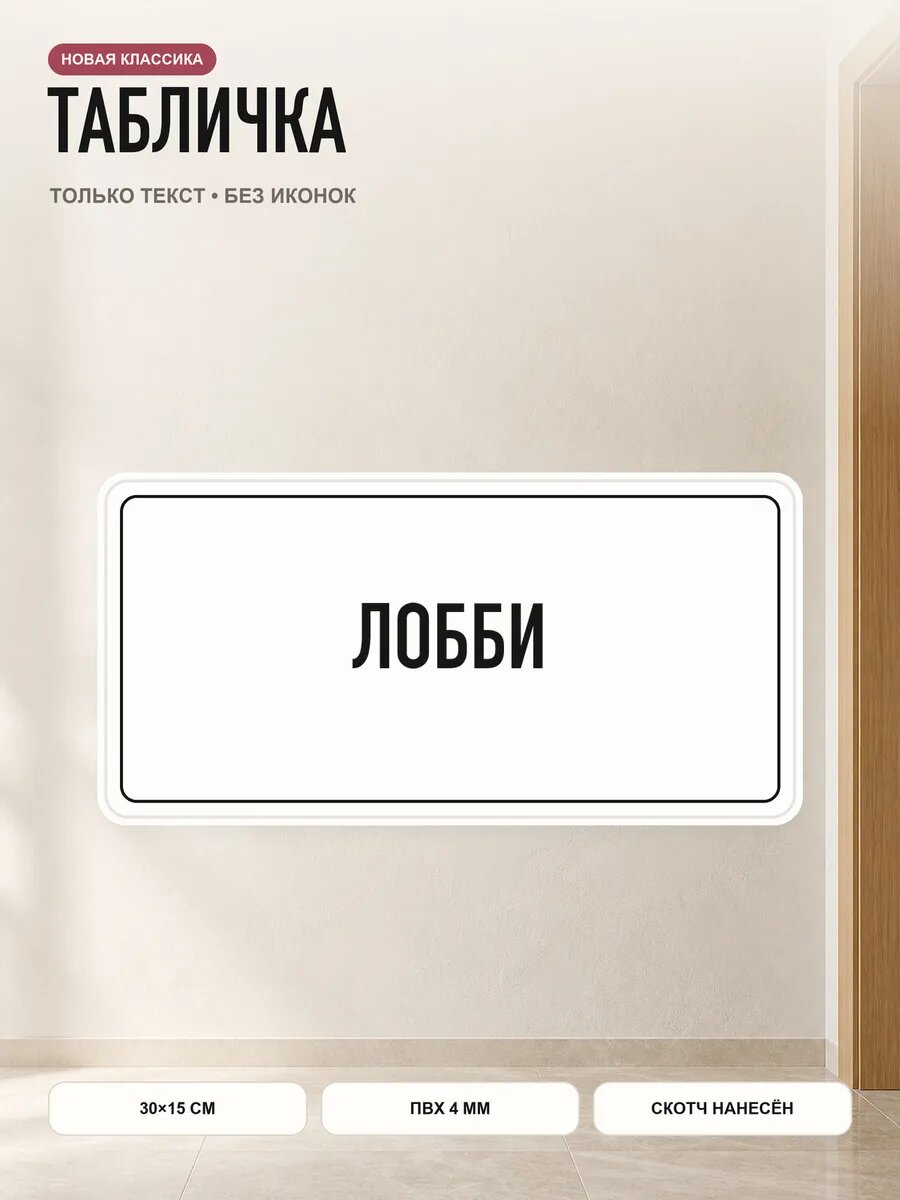 Табличка «лобби» 30×15 см, ПВХ 4 мм, белый, PETG, на двустороннем скотче