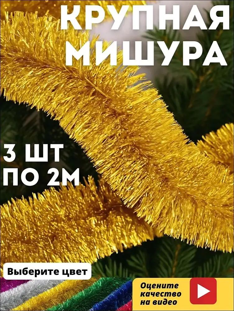 Мишура 220 см золотой 3 шт