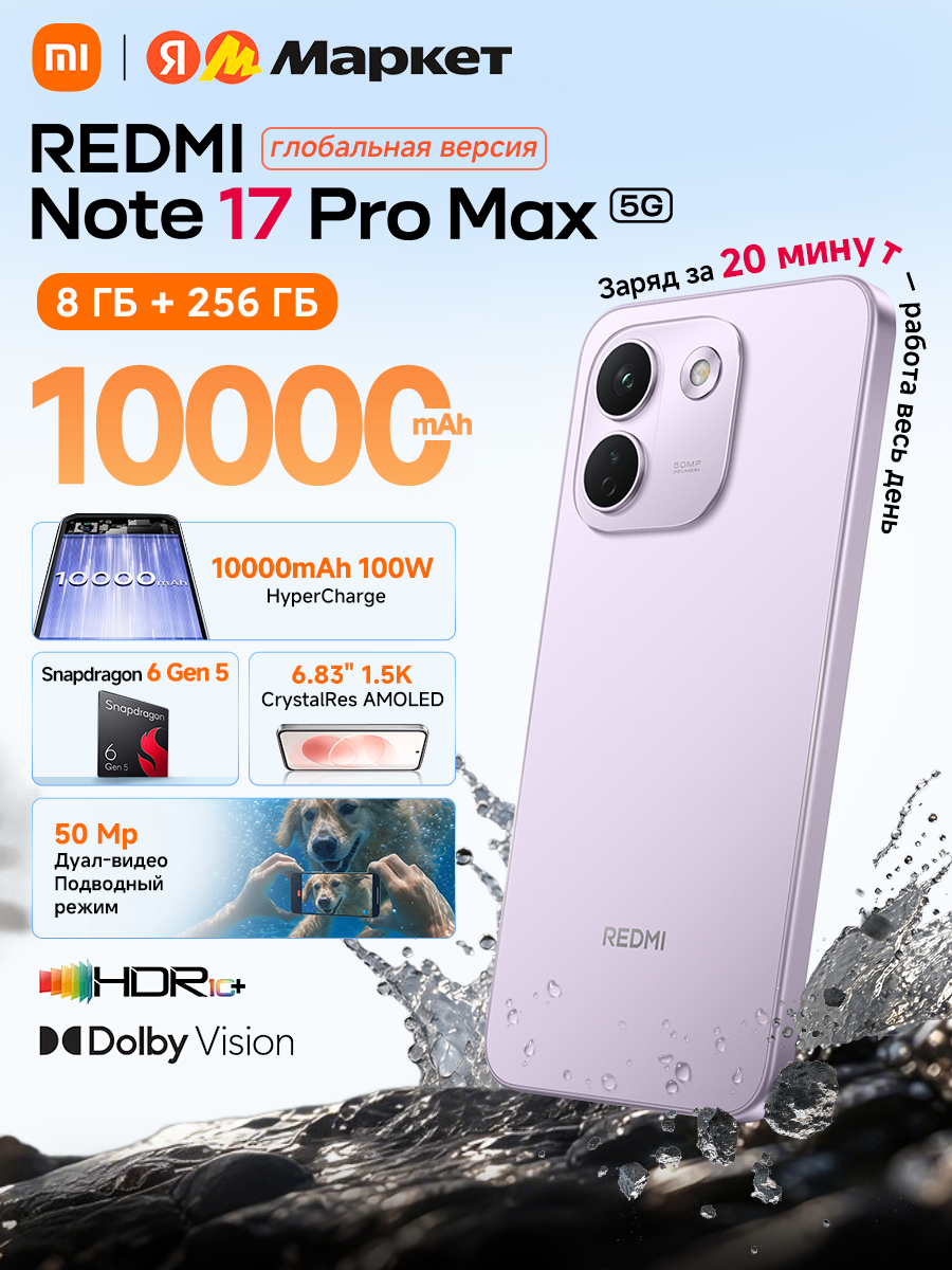 Redmi Note 17 pro Max 5G Global,8/256 GB, Фиолетовый,10000mAh,6.83" 1.5K