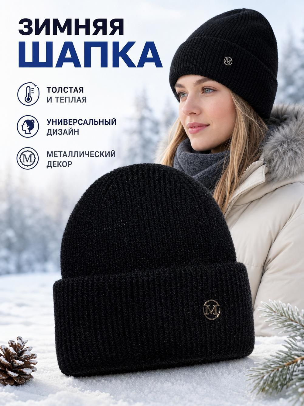 Шапка-бини Базовая коллекция для женщин
