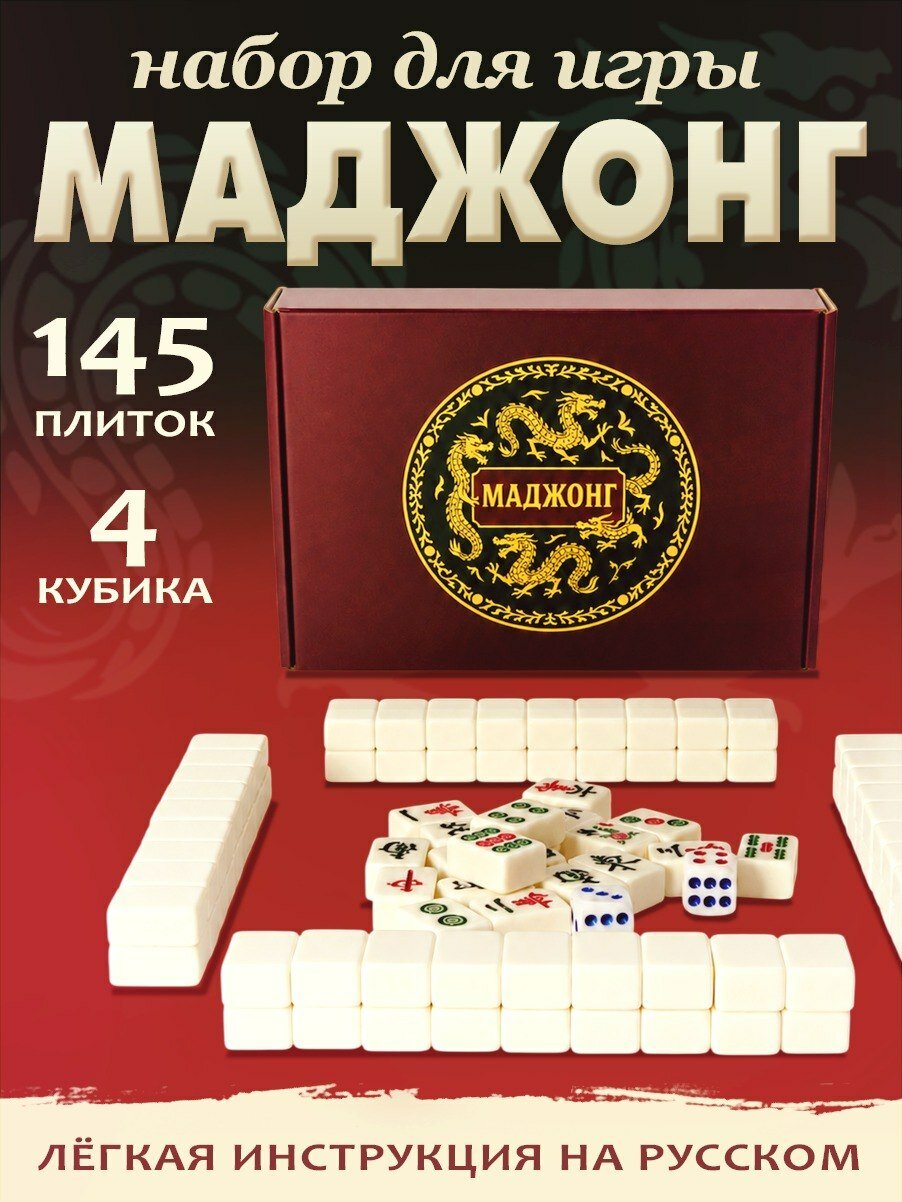 Игра маджонг 24 мм, 145 плиток, подарочная упаковка, 4 кости