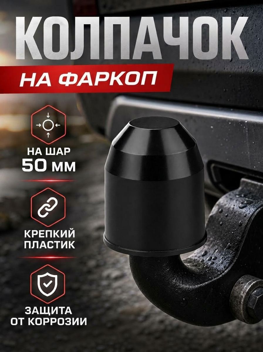 Черный колпачок на фаркоп, колпак насадка на шар фаркопа