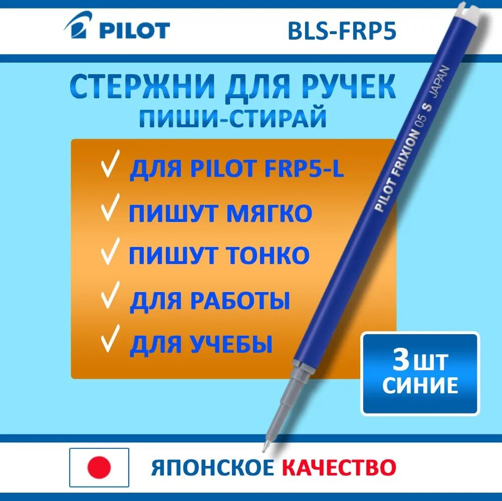 Стержни для ручек пиши стирай. Pilot BLS-FRP5. 3 шт, 0,5мм, синие, для FriXion Point