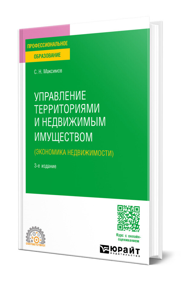 Управление территориями и недвижимым имуществом (экономика недвижимости)