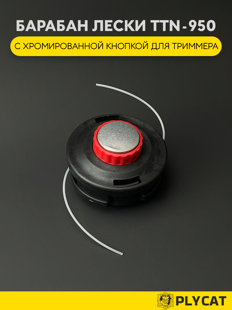 Барабан лески TTN-950 с хромированной кнопкой для триммера