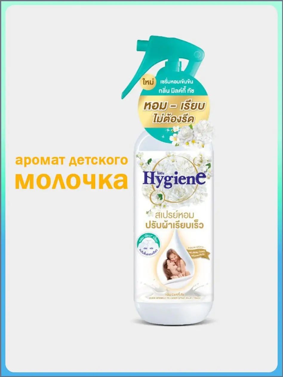 Hygiene Ароматизирующий спрей для одежды от морщин, придающий одежде приятный запах и свежий воздух