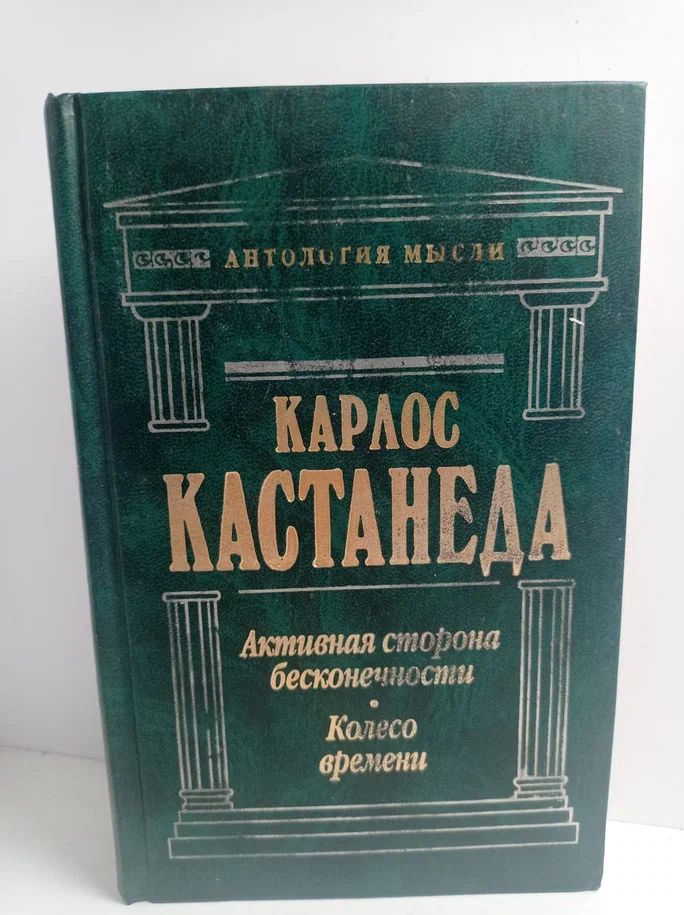 Активная сторона бесконечности. Колесо времени.