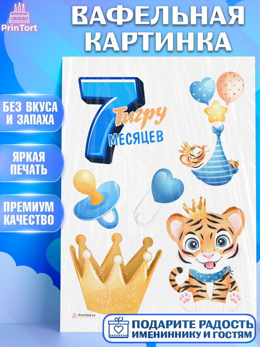 Вафельная картинка для торта Мальчику 7 месяцев. Украшения для торта мальчику на День Рождения. Декор для выпечки PrinTort