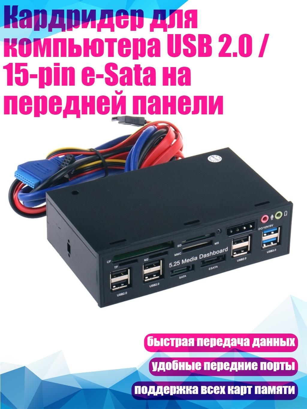 Кардридер для компьютера USB 2.0 / 15-pin e-Sata на передней панели