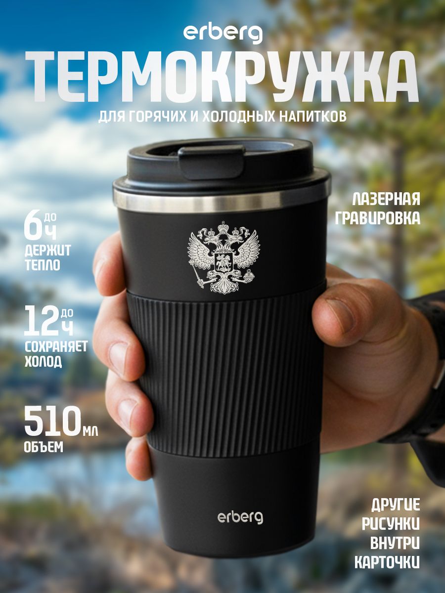 Термокружка 510 мл автомобильная Erberg, термостакан с крышкой для кофе и чая - Герб России