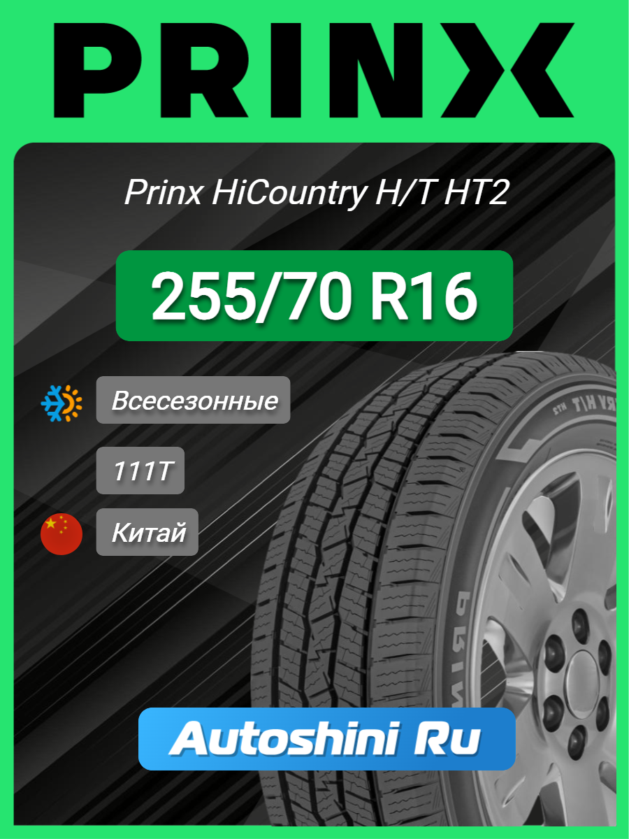 Шины всесезонные Prinx HiCountry H/T HT2 255/70 R16 111T