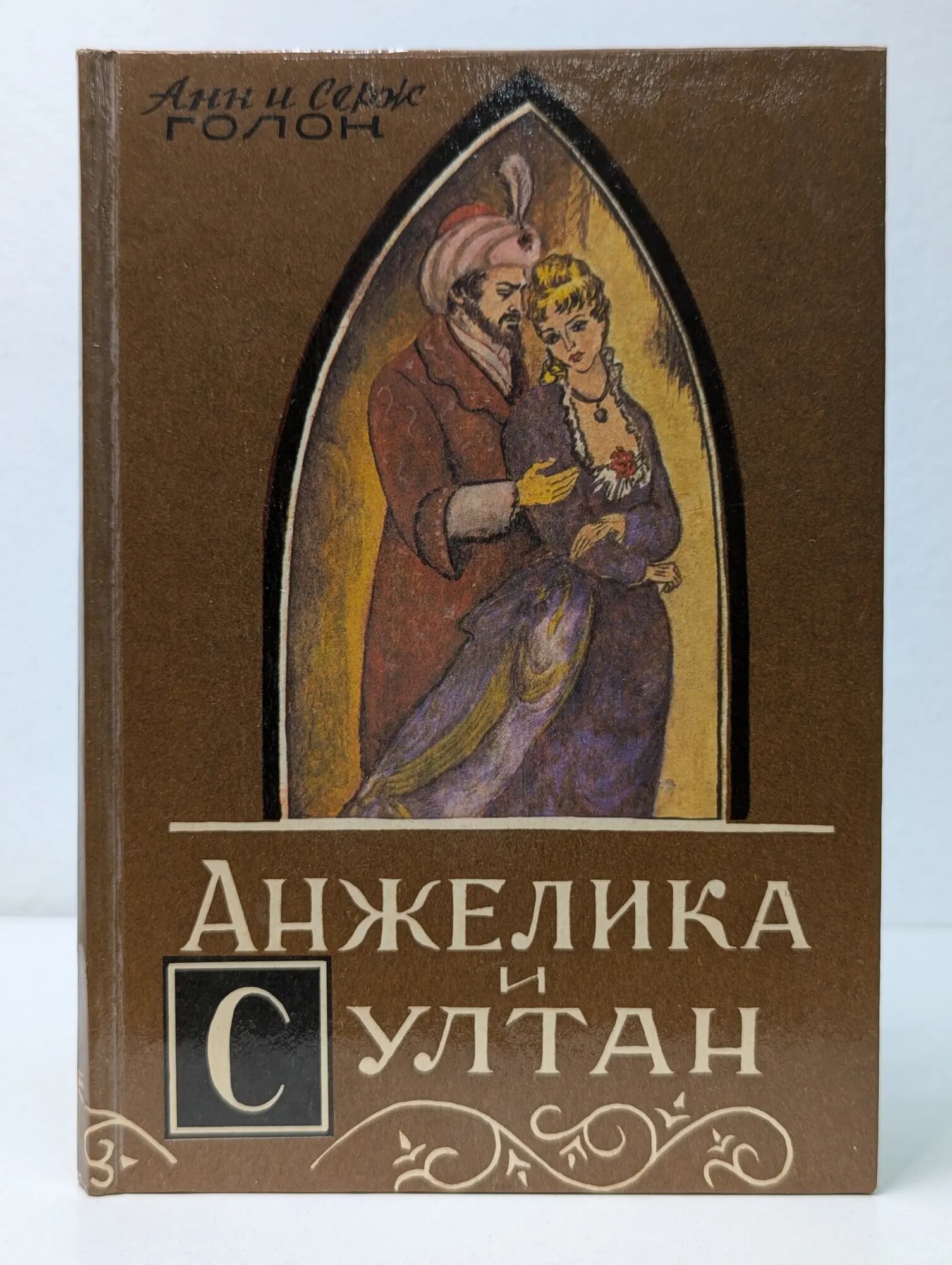 Анжелика и султан Голон Анн, Голон Серж 1991