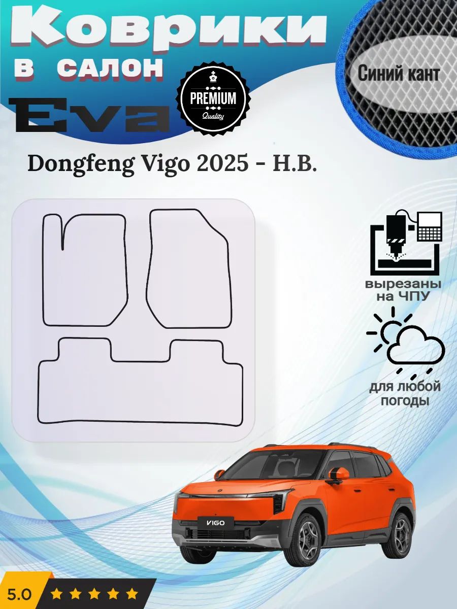 Eva Эва коврики Dongfeng VIGO Донгфенг Виго