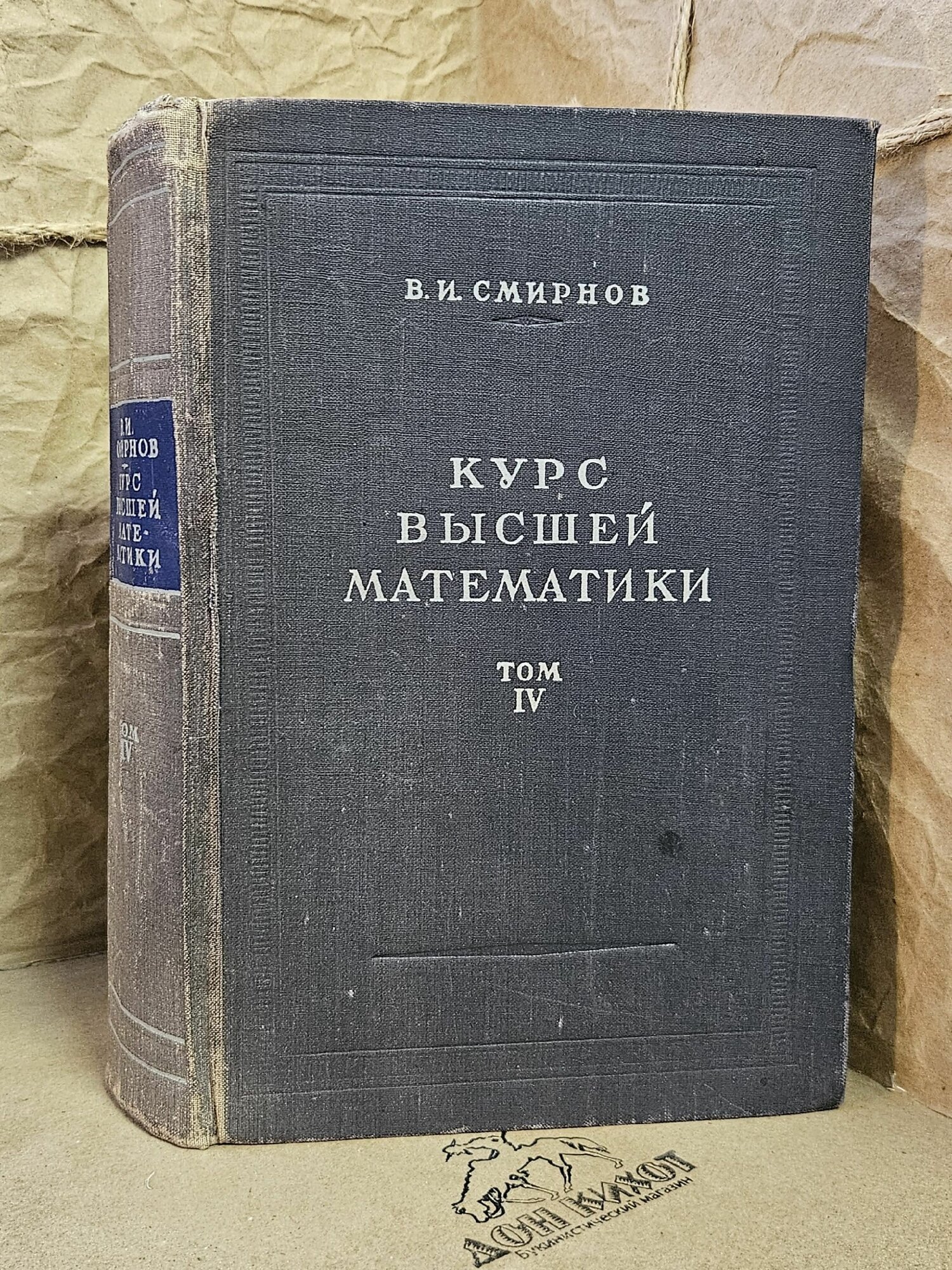 Курс высшей математики. Том IV
