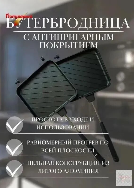 Бутербродница для плиты с антипригарным покрытием, литой алюминий, черный