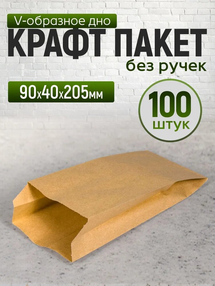 Крафт пакет бумажный V образное дно, 9*20,5 см (глубина 4 см), 100 штук, бежевый, без ручек