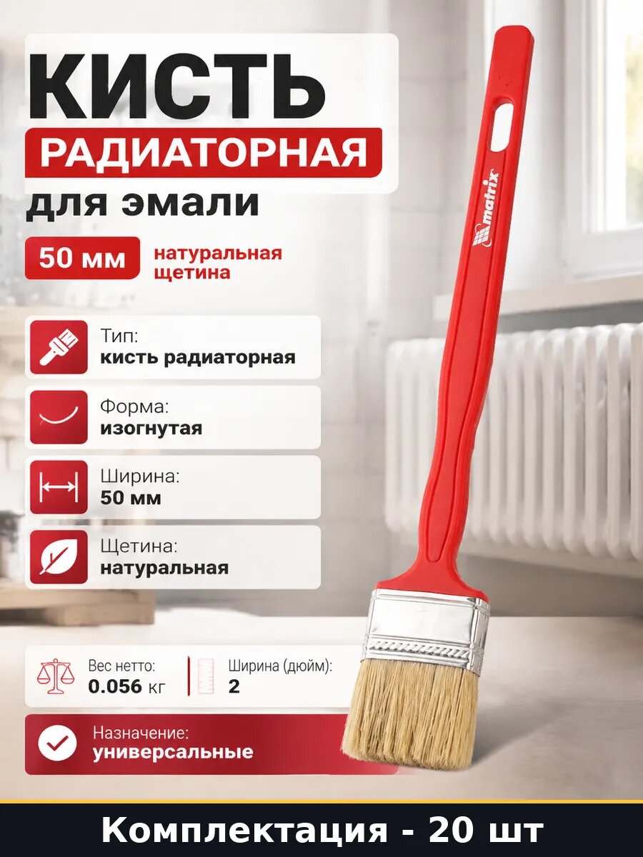 Кисть радиаторная для эмали 50 мм натуральная щетина