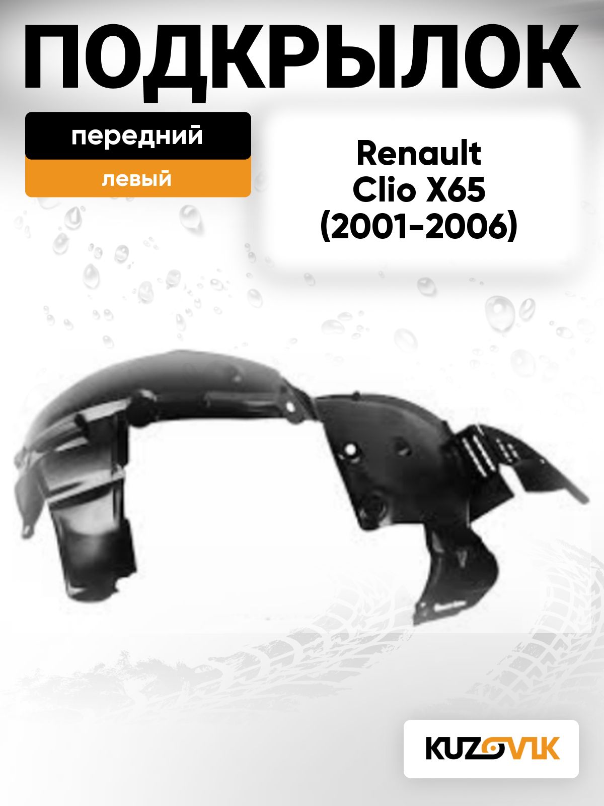 Подкрылок передний левый для Рено Клио 2 Renault Clio 2 X65 (2001-2006) / Symbol 1 L65 2002-2008)