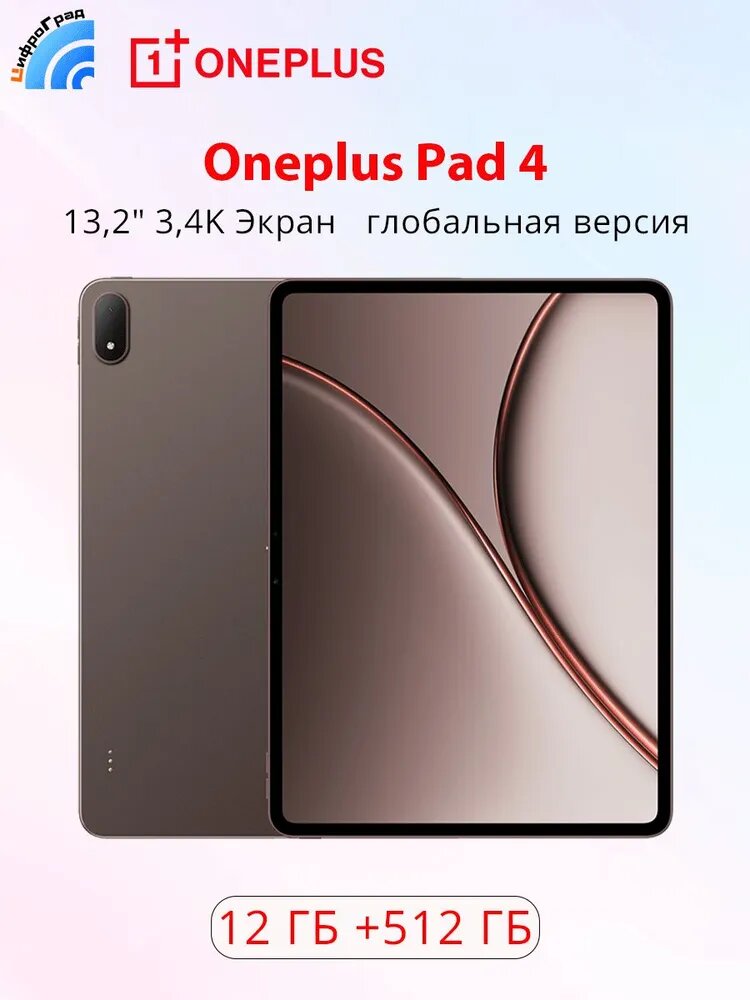 OnePlus Планшет Pad 4 Глобальная версия, Snapdragon 8 Elite Gen 5, Батарея емкостью 13380 мАч, 80 Вт SUPERVOOC, 13,2" экран с частотой 144 Гц, Поддержка русский язык, Google Play и OTA, 13.2" 12 ГБ/512 ГБ, золотой, серый металлик