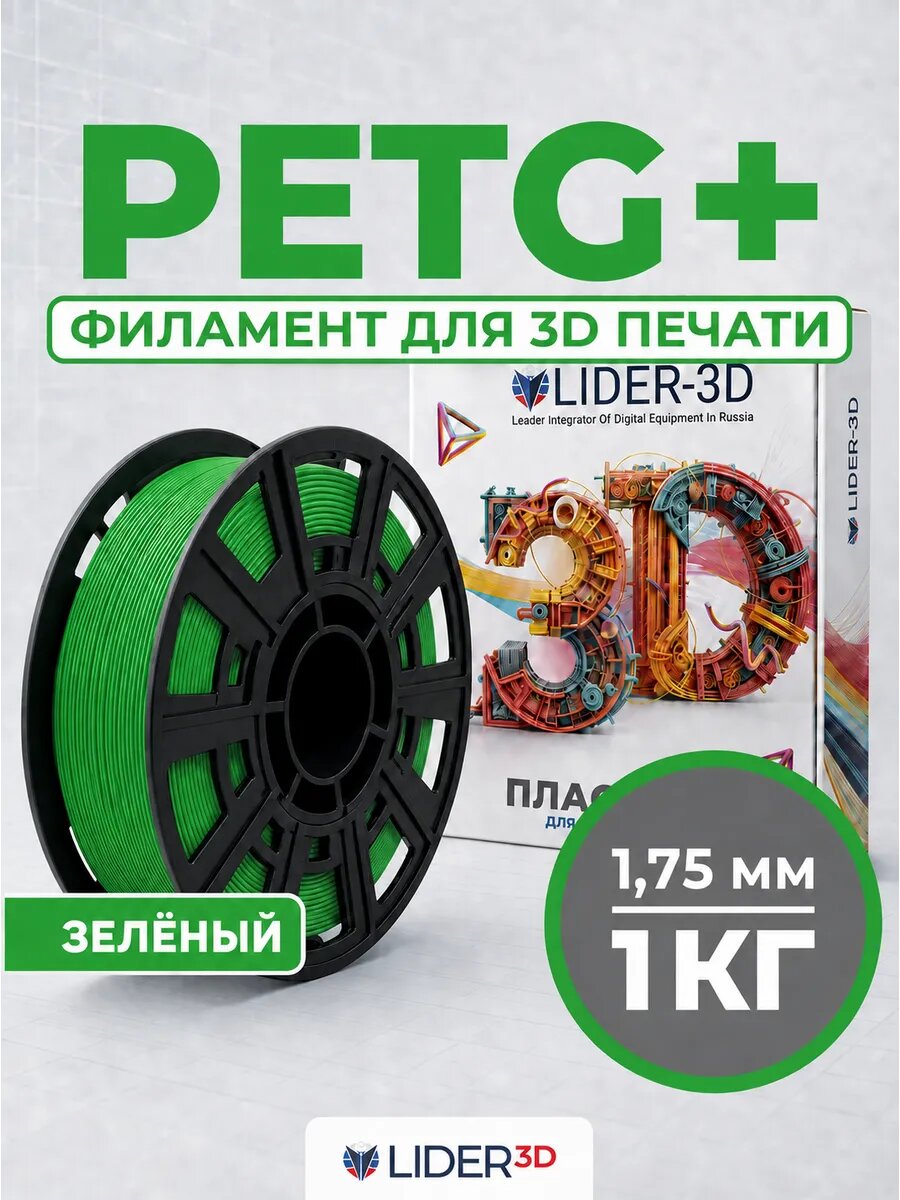 PETG+ пластик LIDER-3D для 3D принтера 1.75 мм, Зелёный (RAL 6037), 1 кг