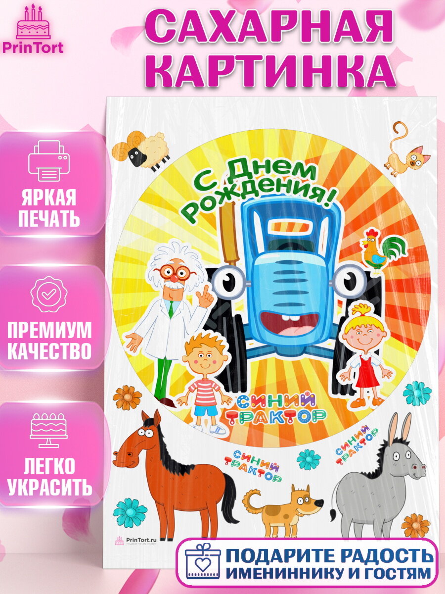 Сахарная картинка для торта Синий трактор. Украшения для торта мальчику или девочки на День Рождения. Декор для выпечки PrinTort