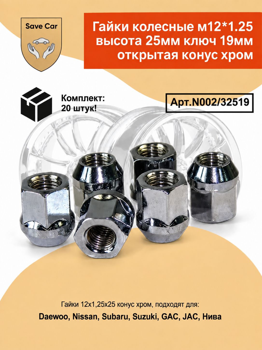Гайки колесные, M12 1.25, высота 25 мм, ключ 19 мм, конус 60 , открытая, 20 шт, Nissan, Suzuki, LADA