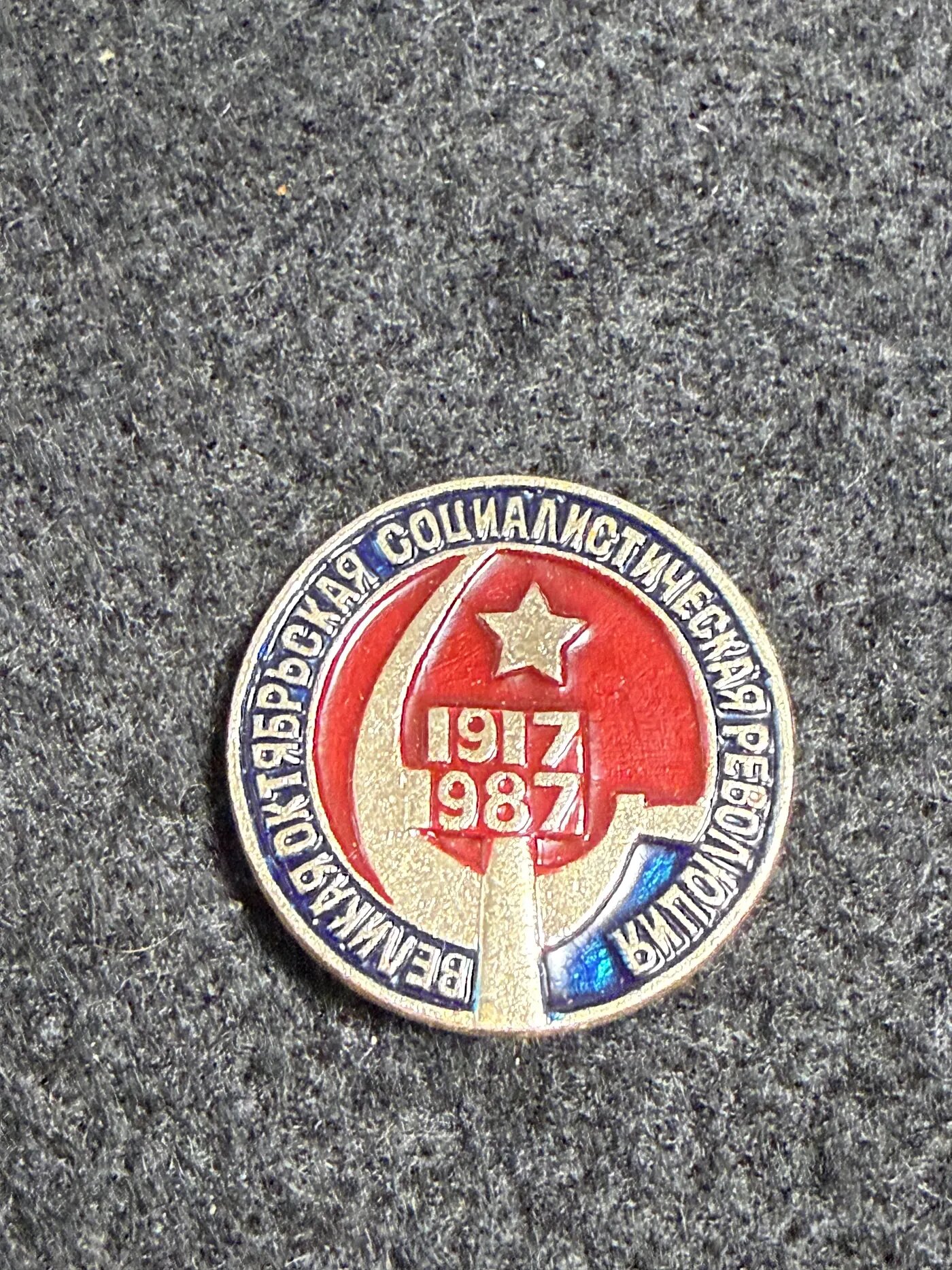 Коллекционный значок Великая Октябрьская революция 1917–1987