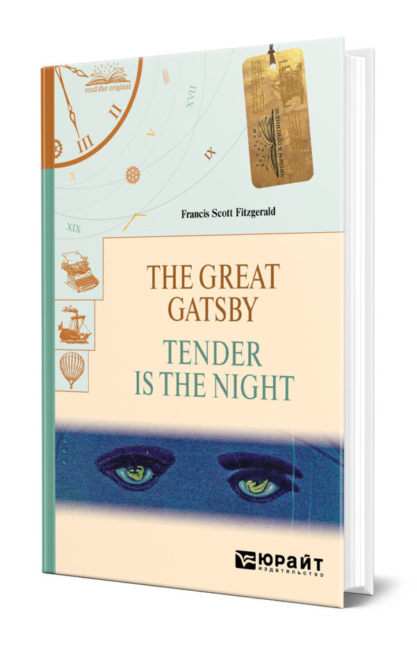 The Great Gatsby. Tender is the Night. Великий Гэтсби. Ночь нежна