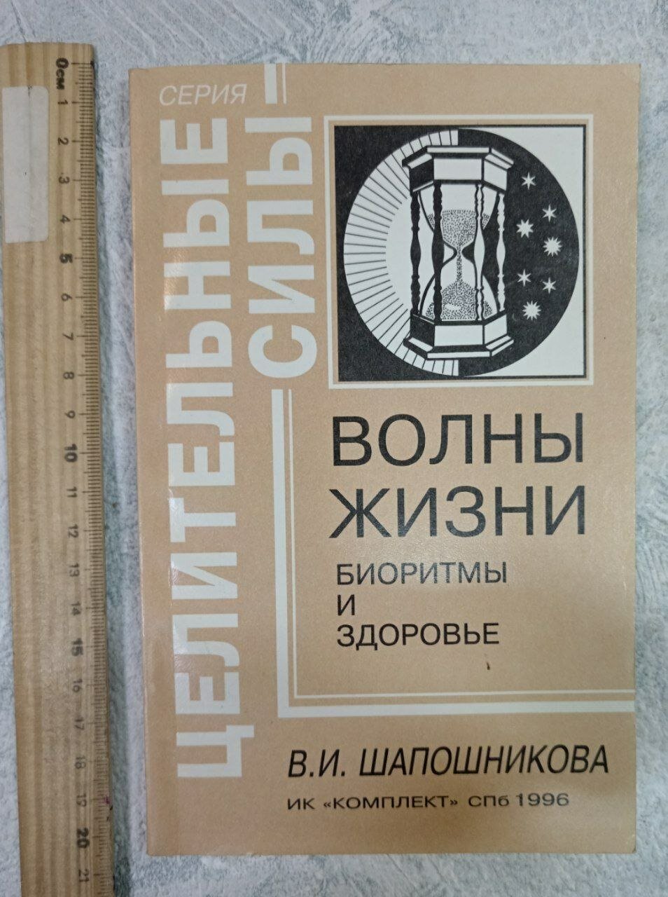 Волны жизни. Биоритмы и здоровье Шапошникова Валентина Ивановна