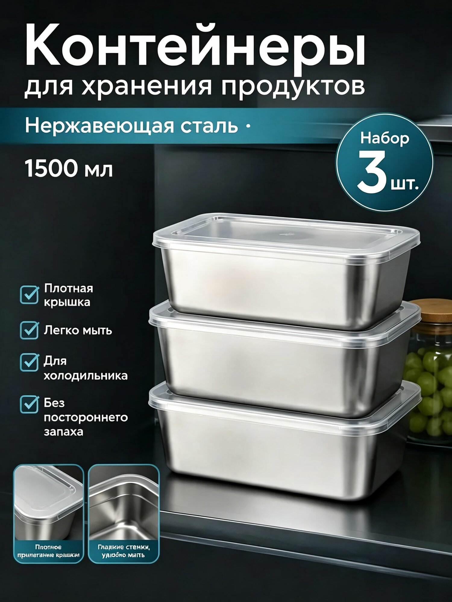 Fox Nose Контейнер пищевой 1500 мл 3 шт нержавеющая сталь, можно мыть в посудомойке