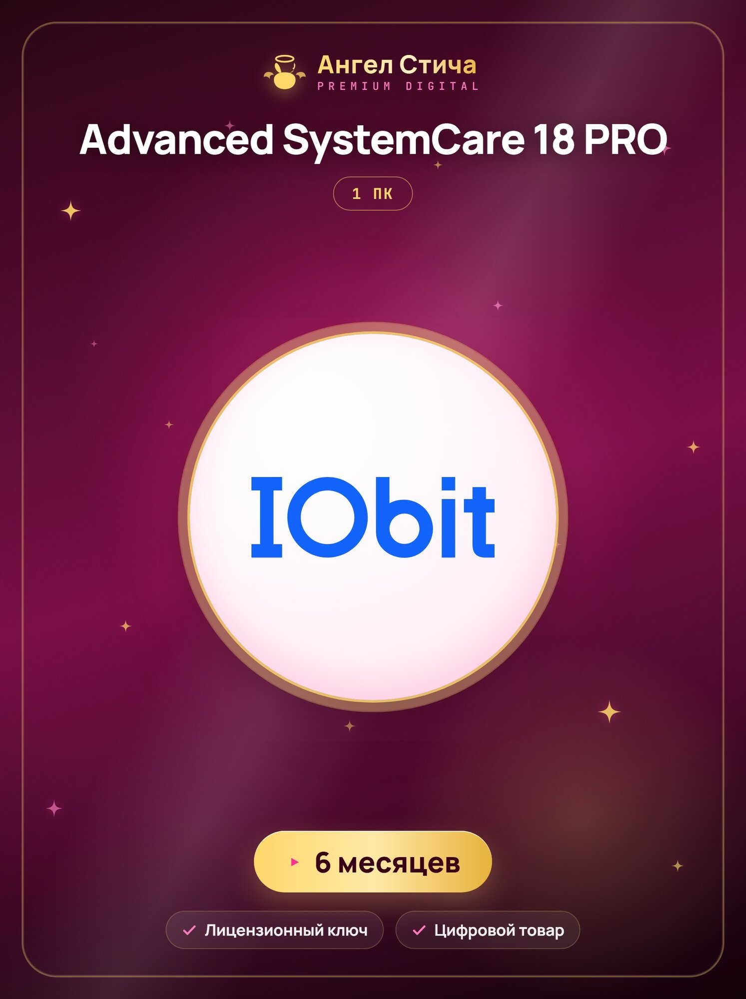 Advanced SystemCare 18 PRO — ( 6 месяцев / 1 ПК) – ключ | Очистка и оптимизация ПК | IObit | Активация вашего профиля