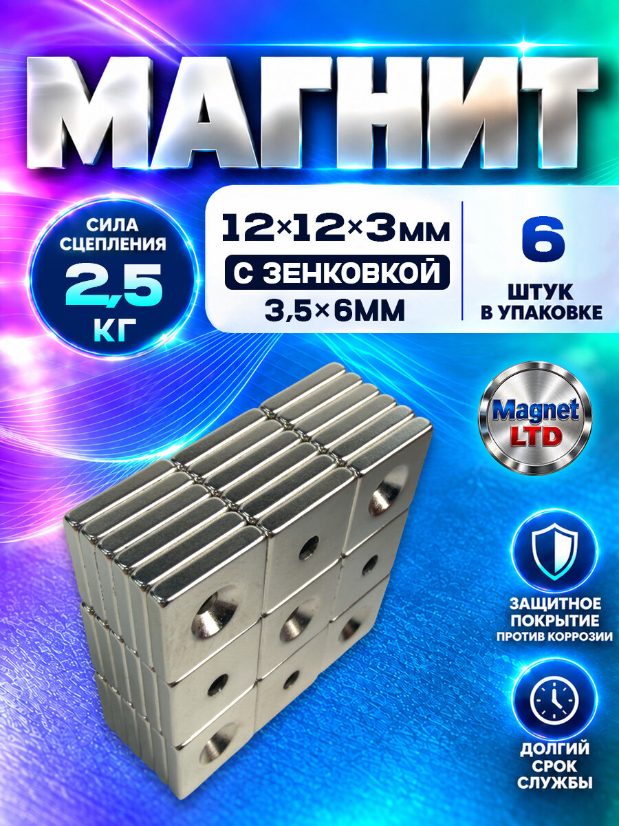 Неодимовый магнит 12х12х3 мм с зенковкой 3,5х6 мм - 6 шт, N52