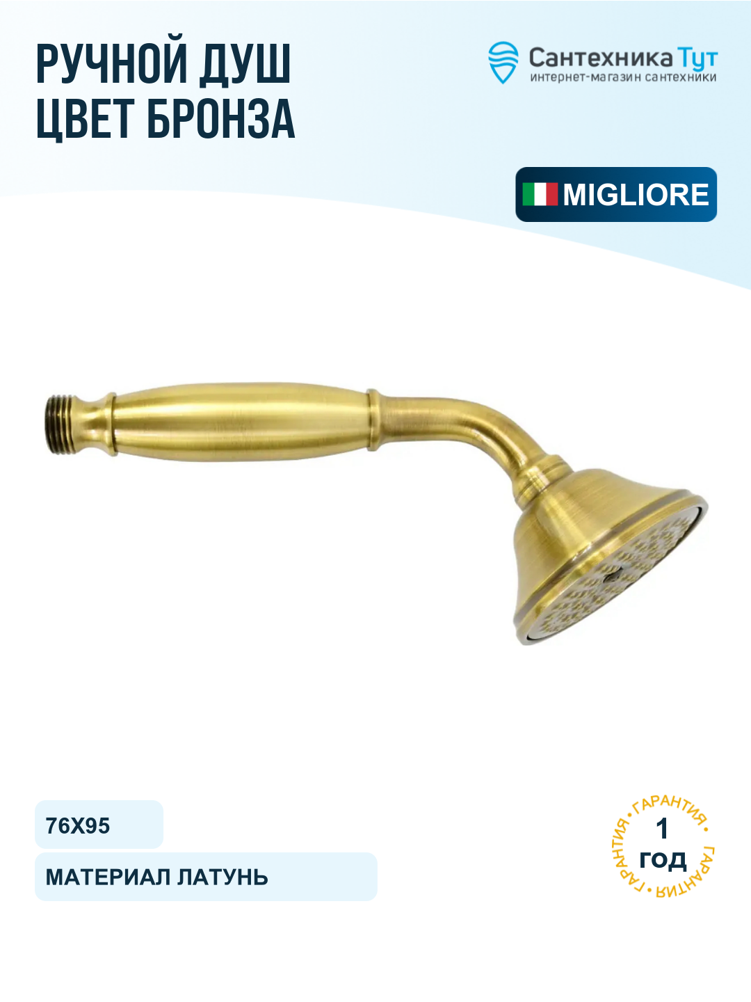 Ручной душ Migliore Ricambi 32171 цвет Бронза