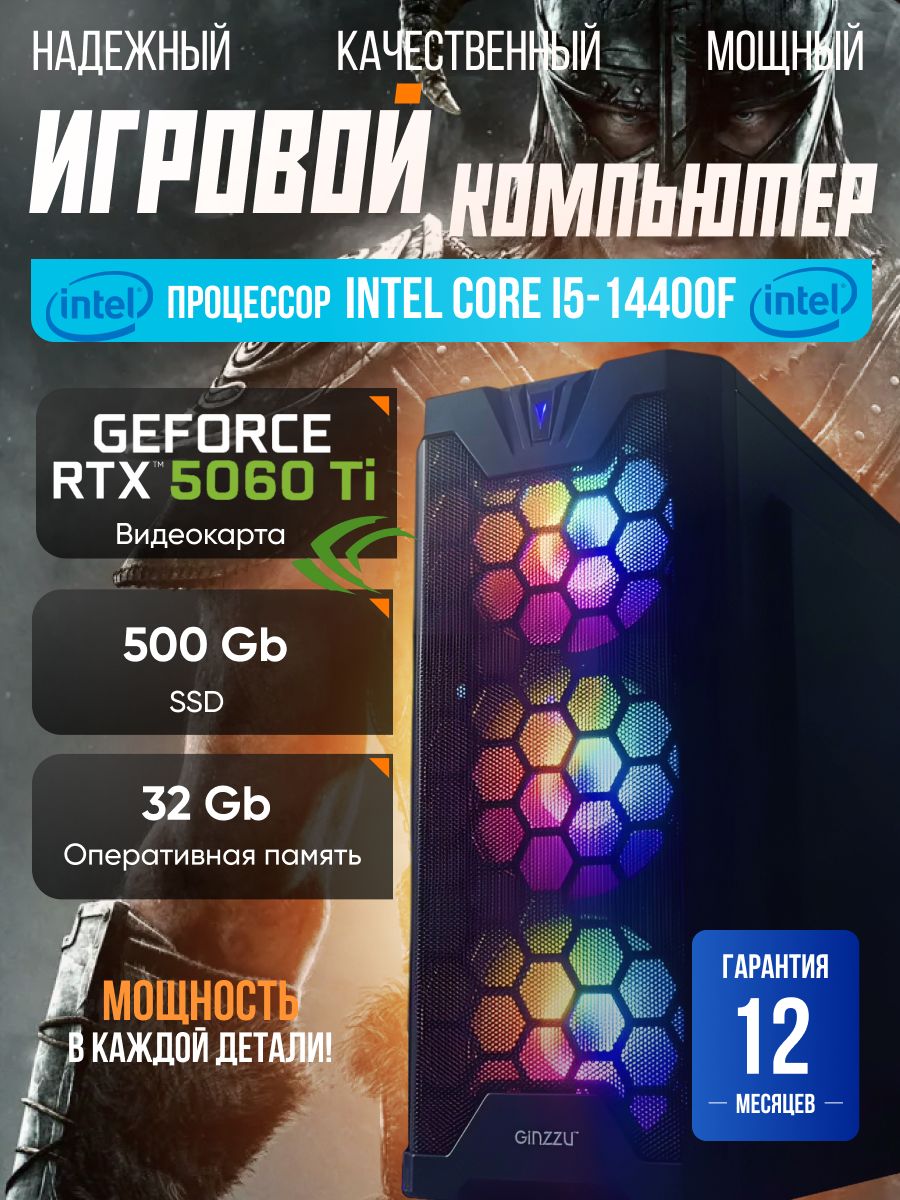 Системный блок Игровой компьютер (Intel Core i5-14400F, RAM 32 ГБ, SSD 500 ГБ, RTX 5060 Ti, Windows 10 Pro)