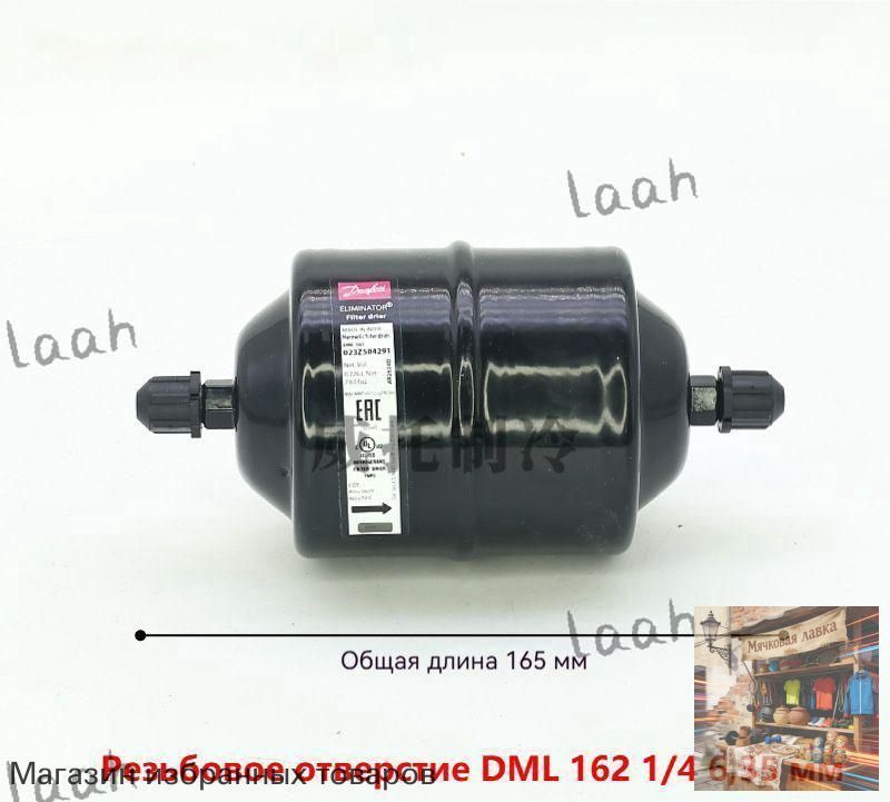 Сушильный фильтр DANFOSS DML 162 резьбовым отверстием 1/4 6,35 мм