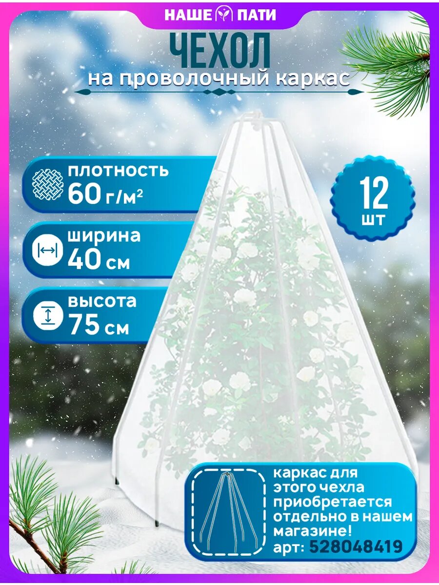 Чехол для каркаса "Конус" пруток h-75 (12 шт)