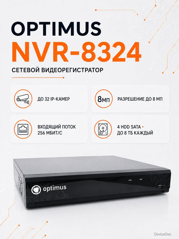 Optimus NVR-8324 - IP-видеорегистратор, запись до 8 Мп