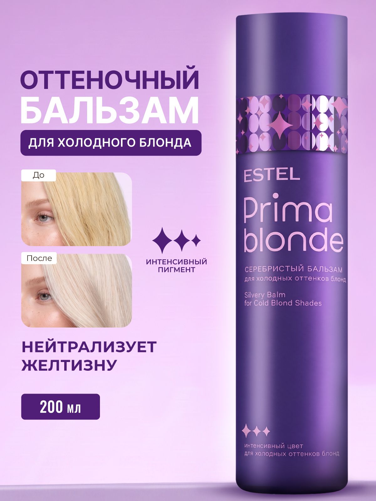ESTEL PROFESSIONAL Оттеночный бальзам для волос холодного оттенка блонд PRIMA BLONDE от желтизны, 200 мл