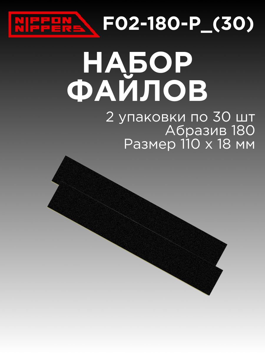 Nippon Nippers набор одноразовых сменных файлов для пилки 180 грит F02-180-P_(30) 2 шт